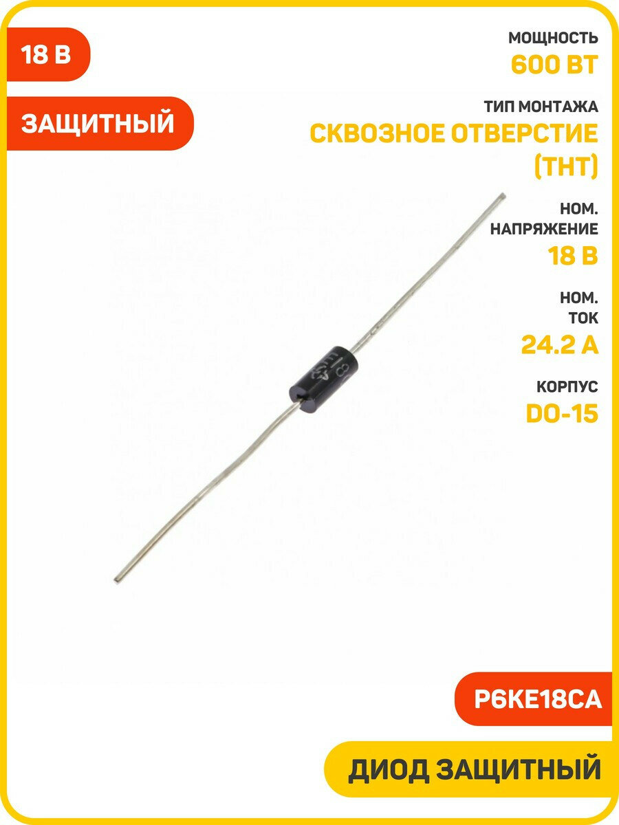 Диод VISHAY защитный двунаправленный 600 Вт/18 В (P6KE18CA (DO-15))