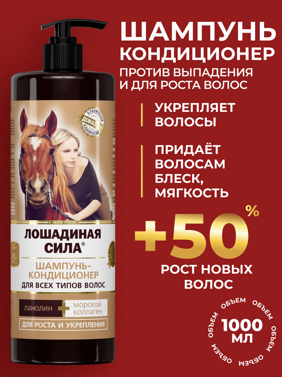 Шампунь для волос женский Лошадиная Сила с Коллагеном и Ланолином профессиональный против выпадения 1000 мл