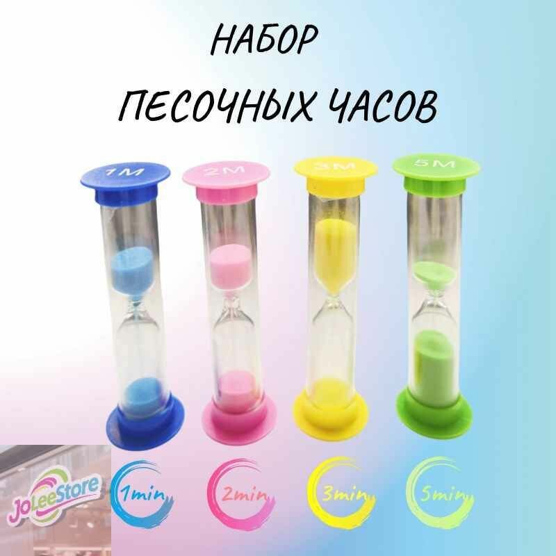 Песочные часы, на 1 мин, на 2 мин, на 3 мин, на 5 мин, набор 4шт, цвет развоцветный