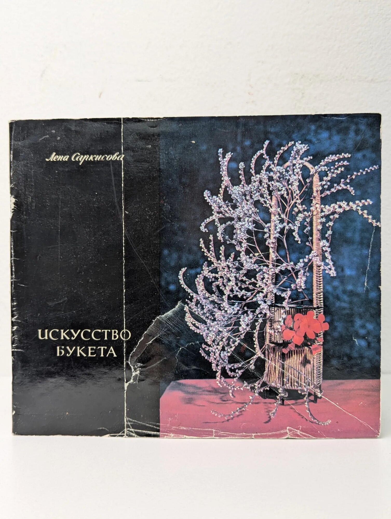 Искусство букета Саркисова Лена Сергеевна 1974