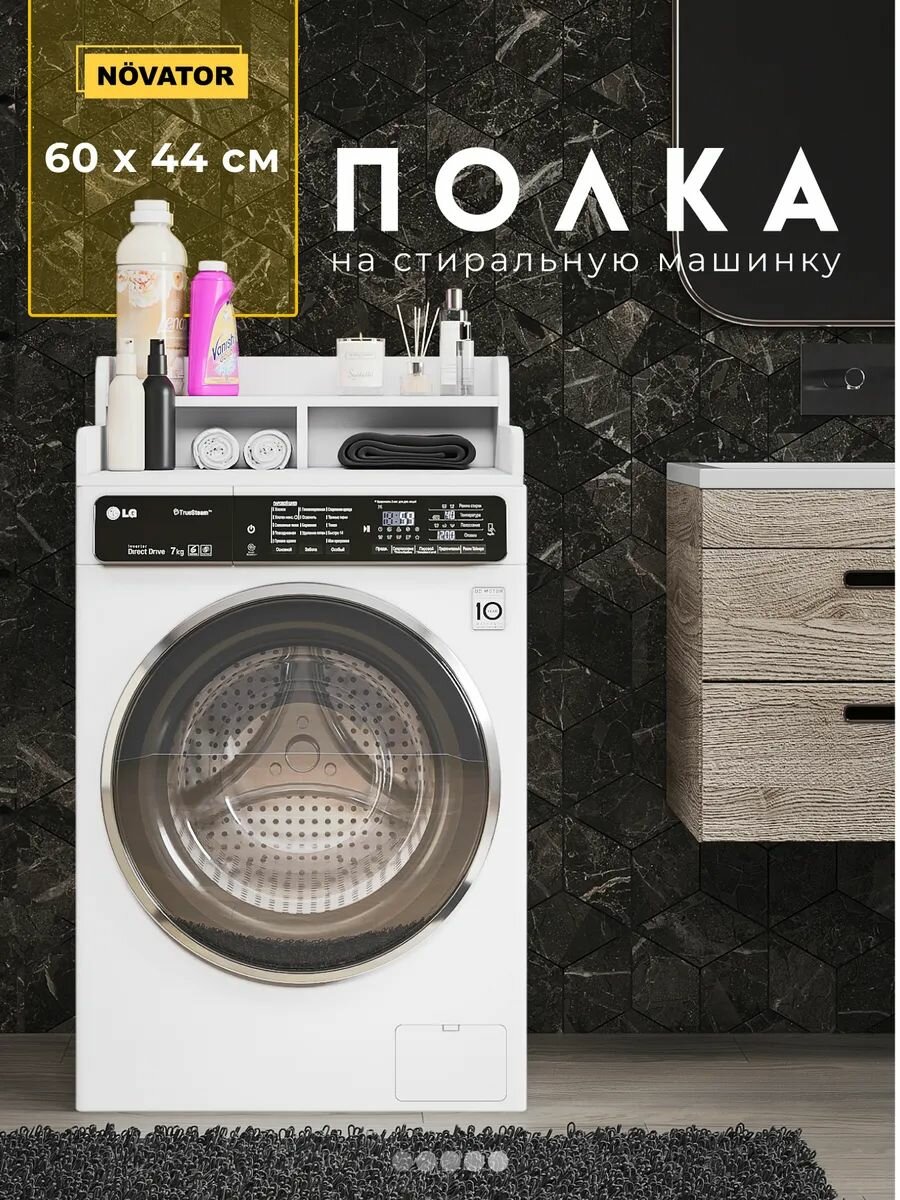Полка над стиральной машиной в ванную 60 см