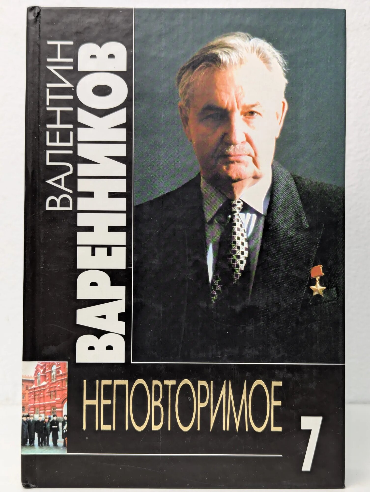 Неповторимое. Государственная Дума. Вера и надежда. Уроки и выводы. Книга 7 Варенников Валентин Иванович 2001
