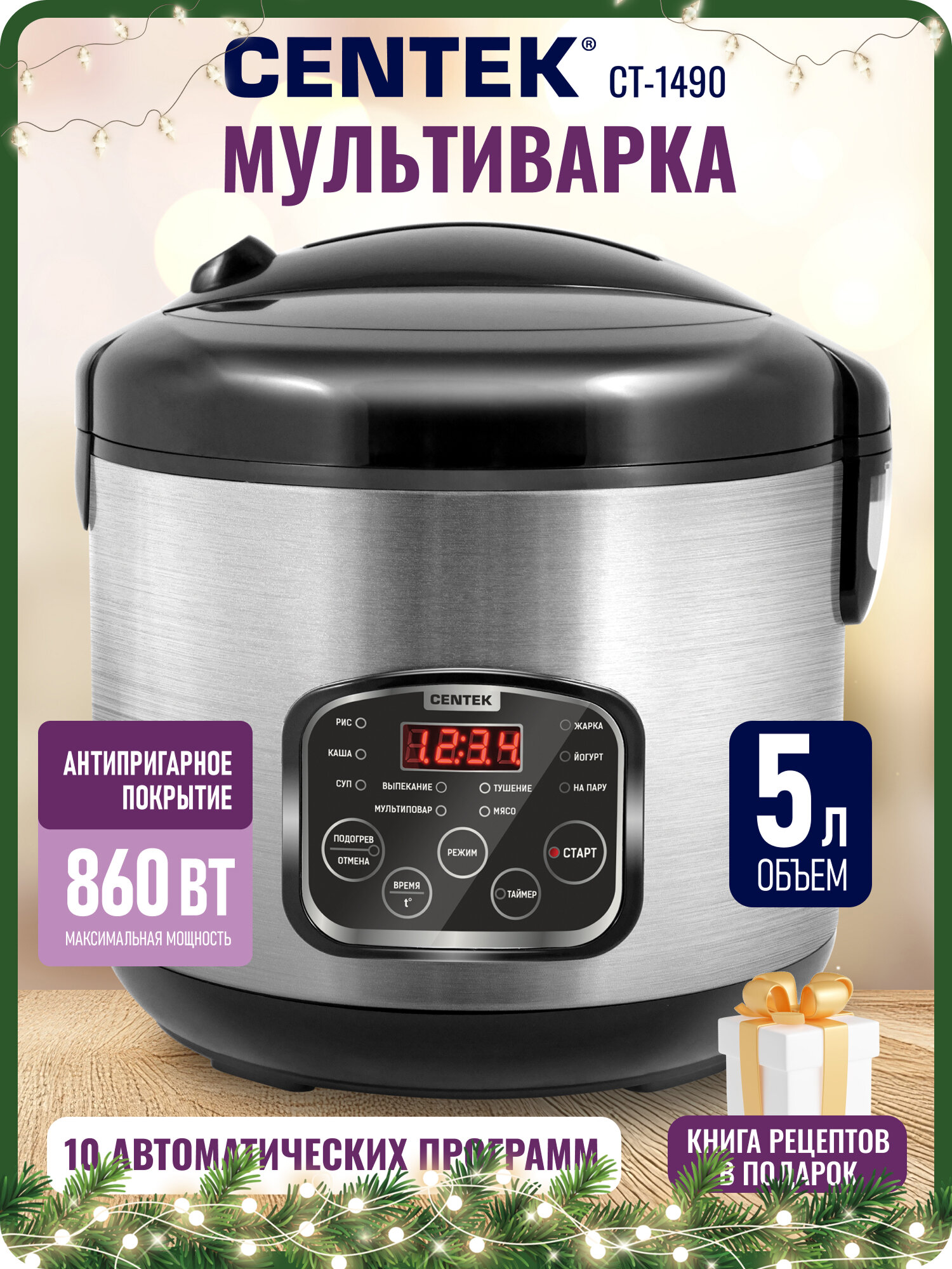 Мультиварка Centek CT-1490 860Вт, Изменение температуры приготовления; йогуртница; отсрочка старта.