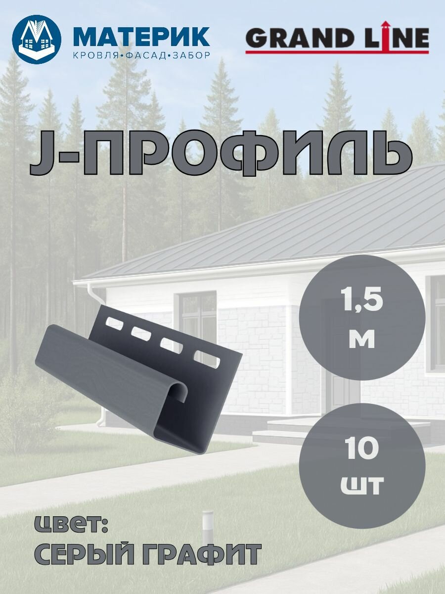 J-профиль серый графит 1.5 метра, 10 штук, для сайдинга, софитов и фасадных панелей