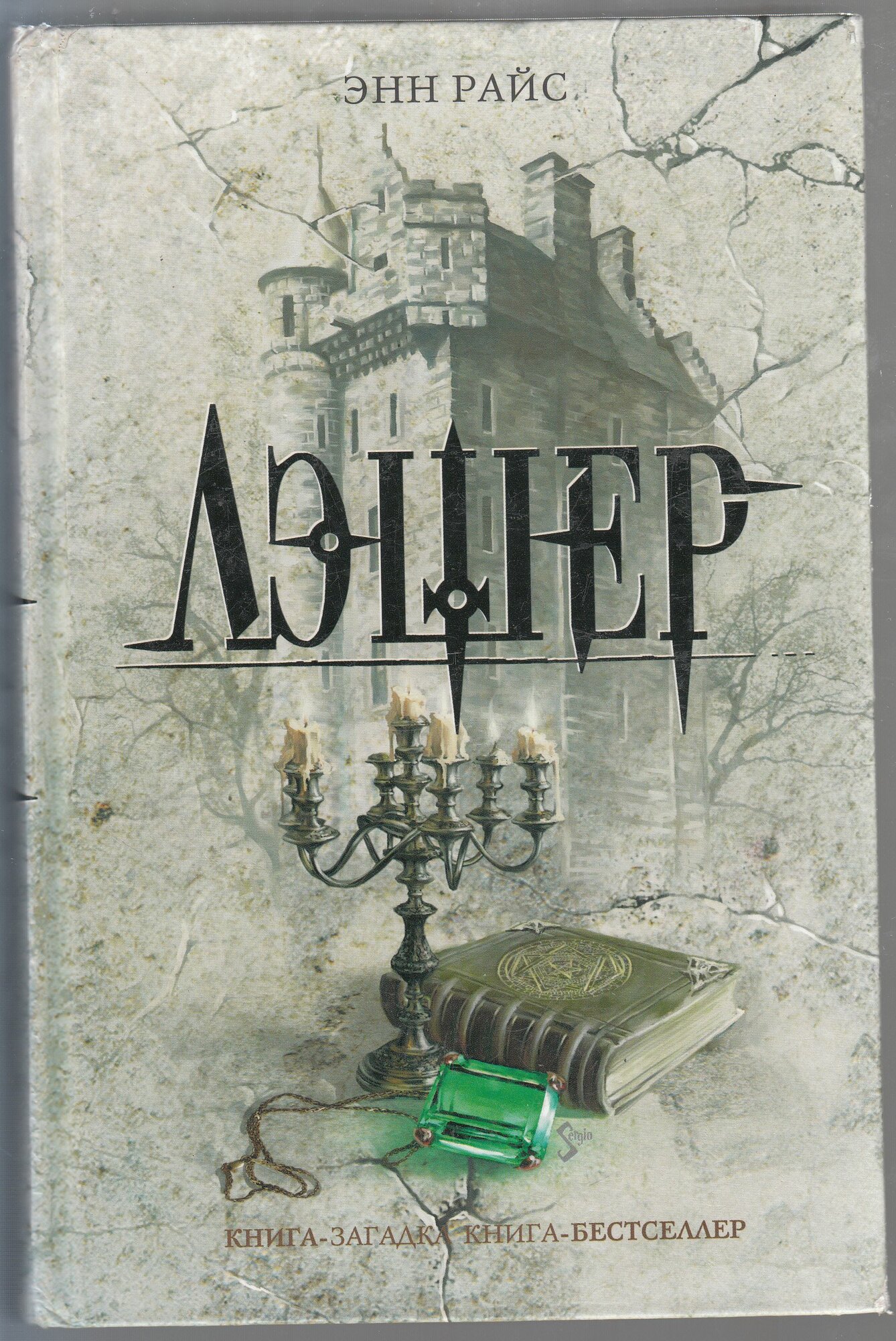 Энн Райс. Лэшер. Товар уцененный