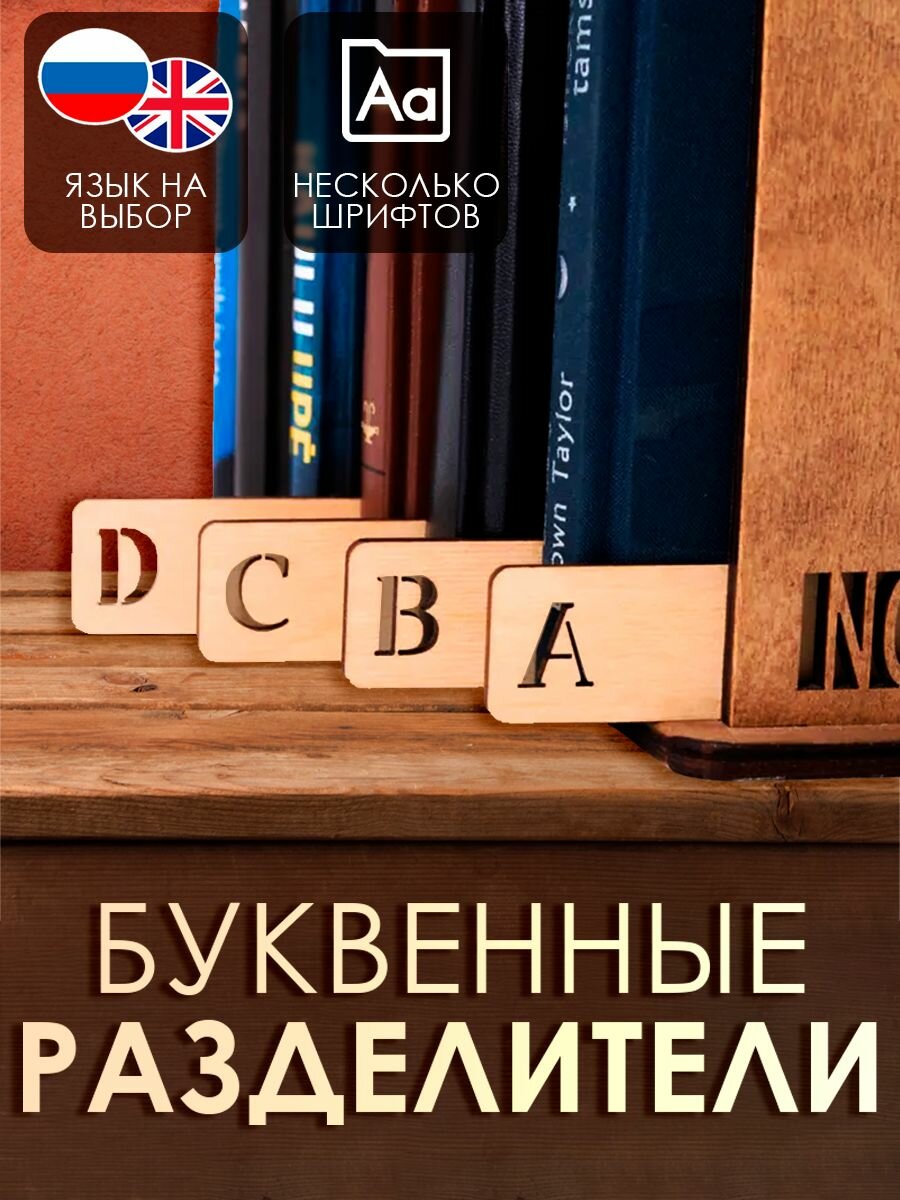 Библиотечные органайзеры для книг, алфавитные разделители для книжной полки