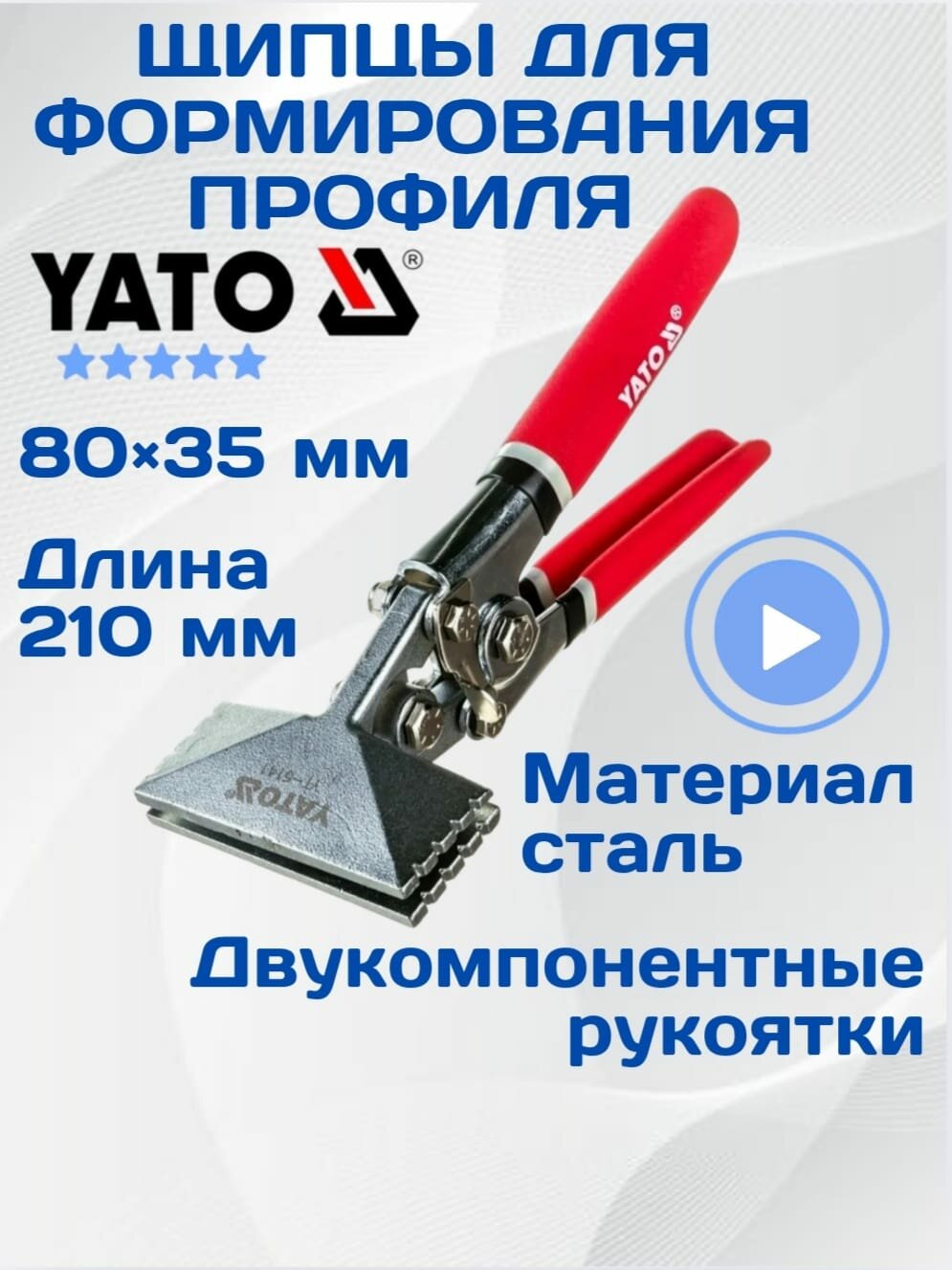 Клещи для формирования профилей 210 мм, ширина 80 мм, YATO YT-5141-12