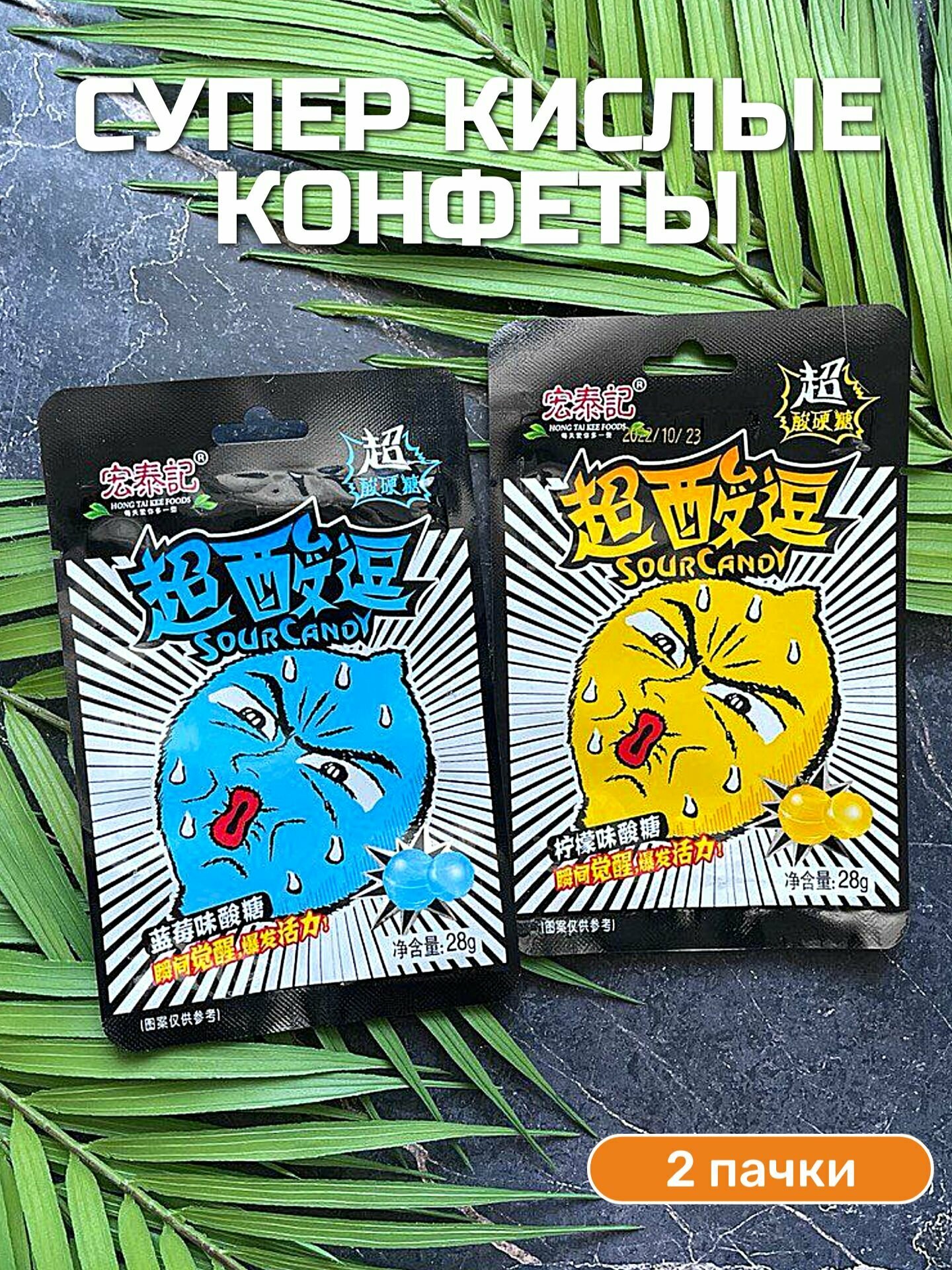 Супер кислые конфеты Sour Candy 2 вкуса ассорти. Шипучка конфета