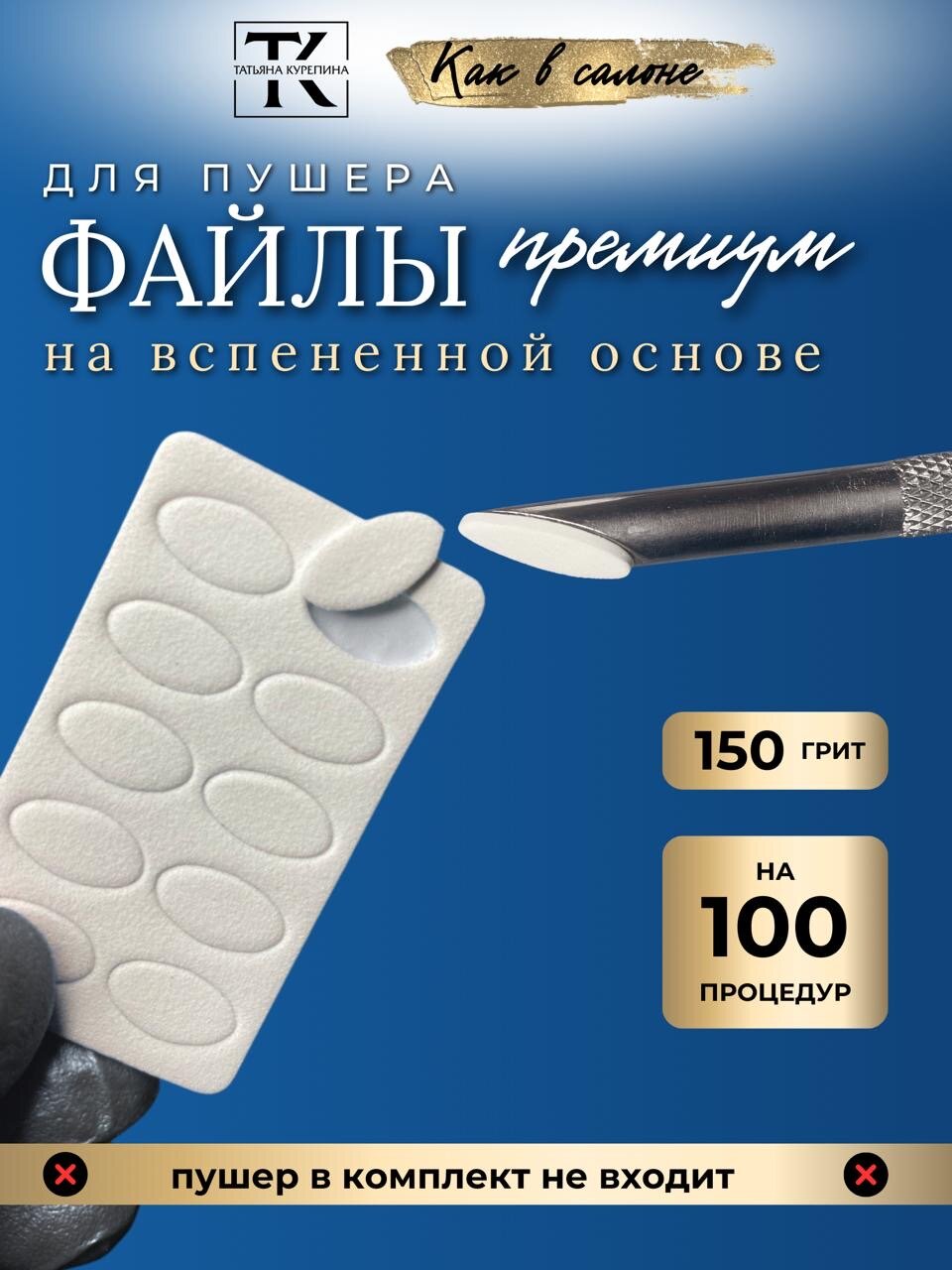 Сменные файлы для пушера Премиум на вспененной основе 150 грит /на 100 процедур/ без пушера