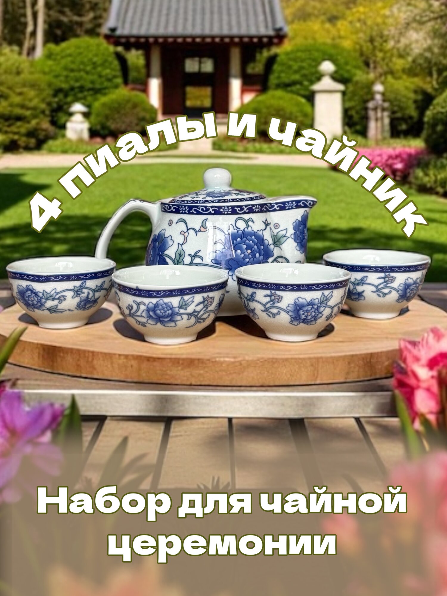 Набор для чайной церемонии с пиалами, в стиле Гжель, 300/50 мл