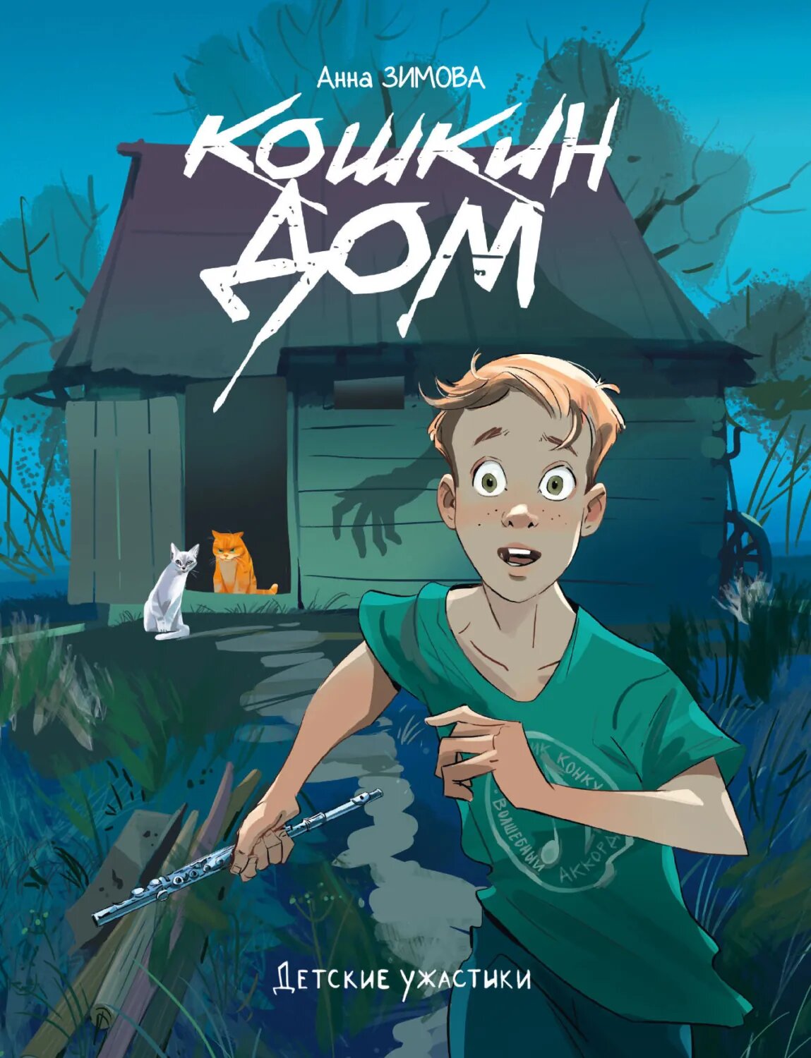 Кошкин дом [Цифровая книга]