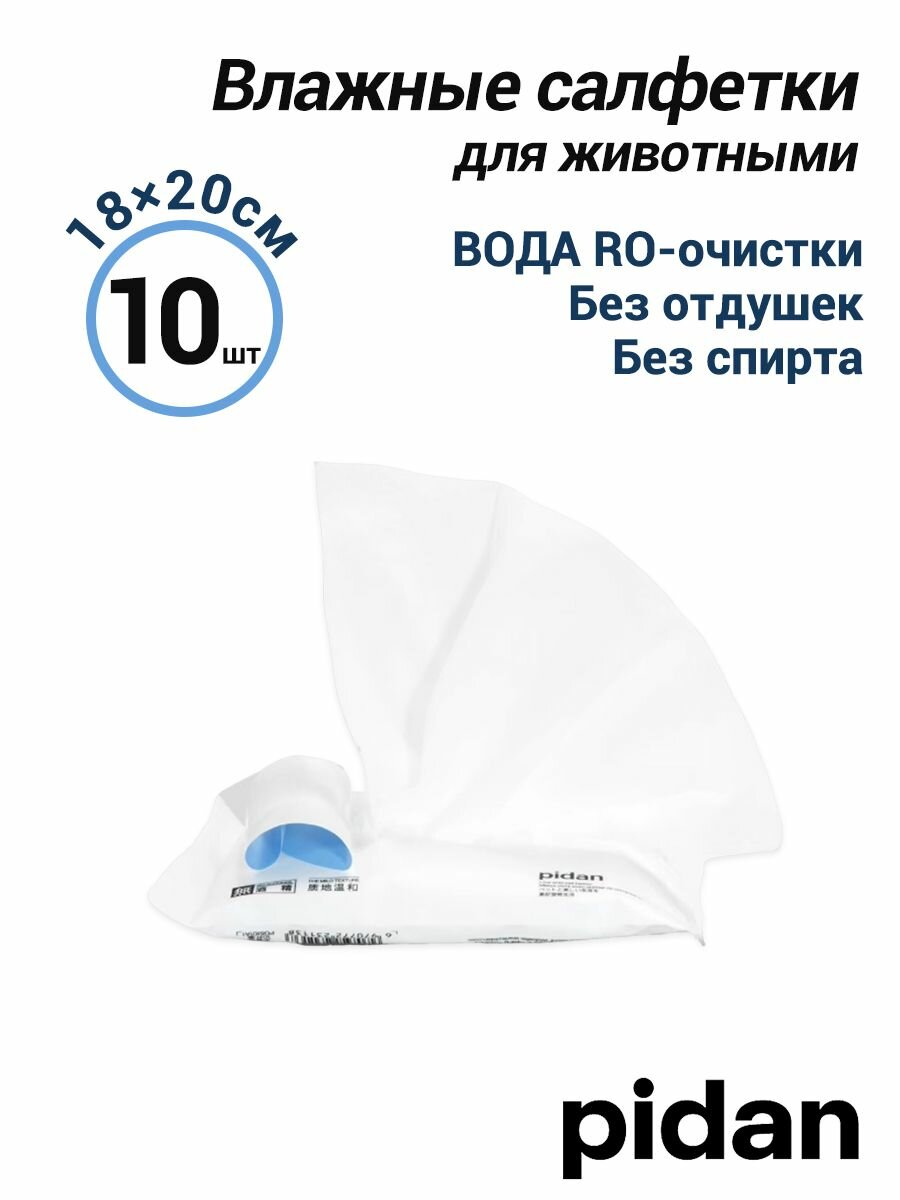 Влажные салфетки для кошек и собак pidan 10 шт