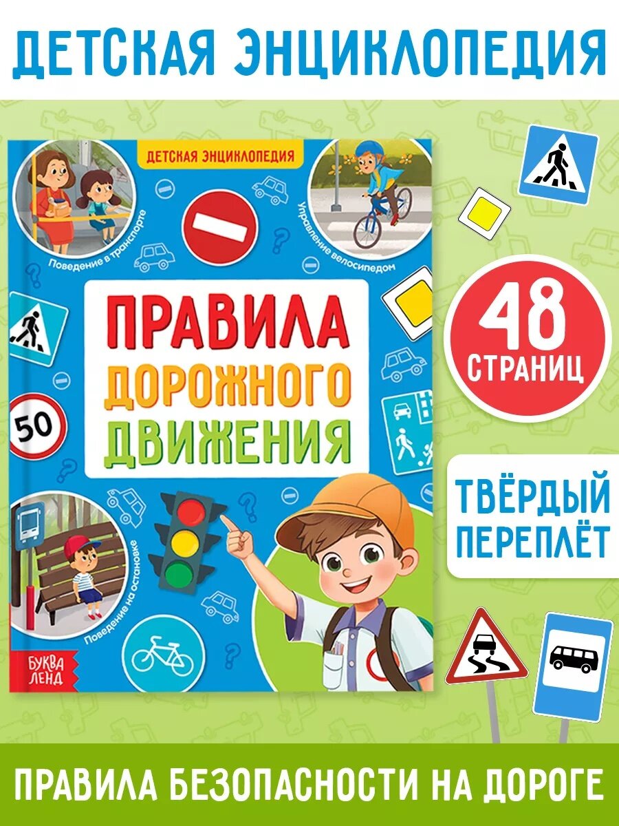 Энциклопедия в твёрдом переплёте буква-ленд "Правила дорожного движения для детей", 48 стр.