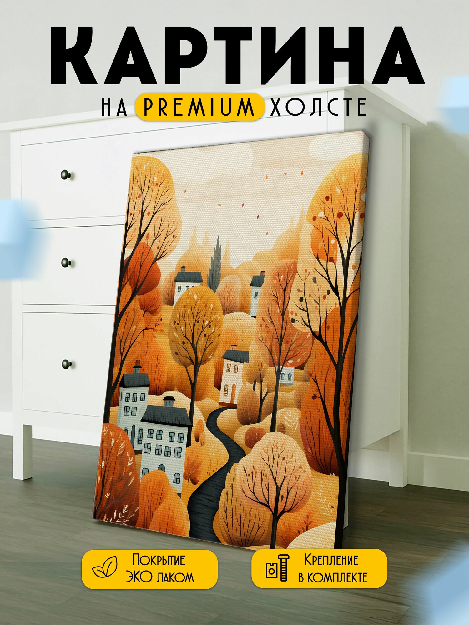 Картина на холсте, ёплая осень с яркими деревьями и дорогой. Отлично смотрится в интерьере в стиле бохо, сканди или лофт.