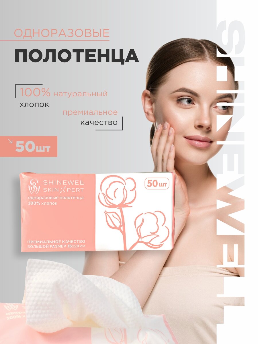 Полотенца хлопковые для лица и личной гигиены Shinewell сухие 50шт