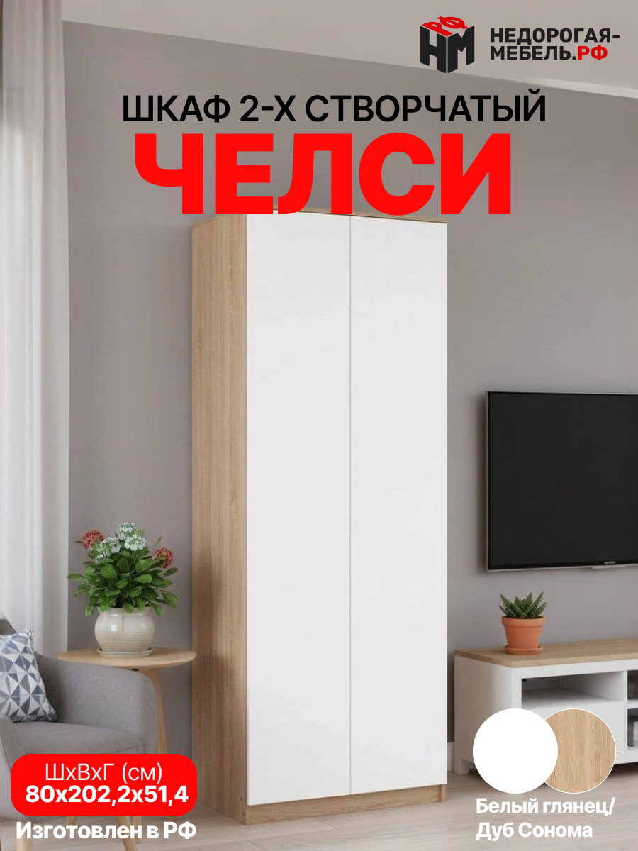 Шкаф для одежды платяной Челси, 2-х створчатый, белый глянец/дуб сонома, 2022х802х514 мм