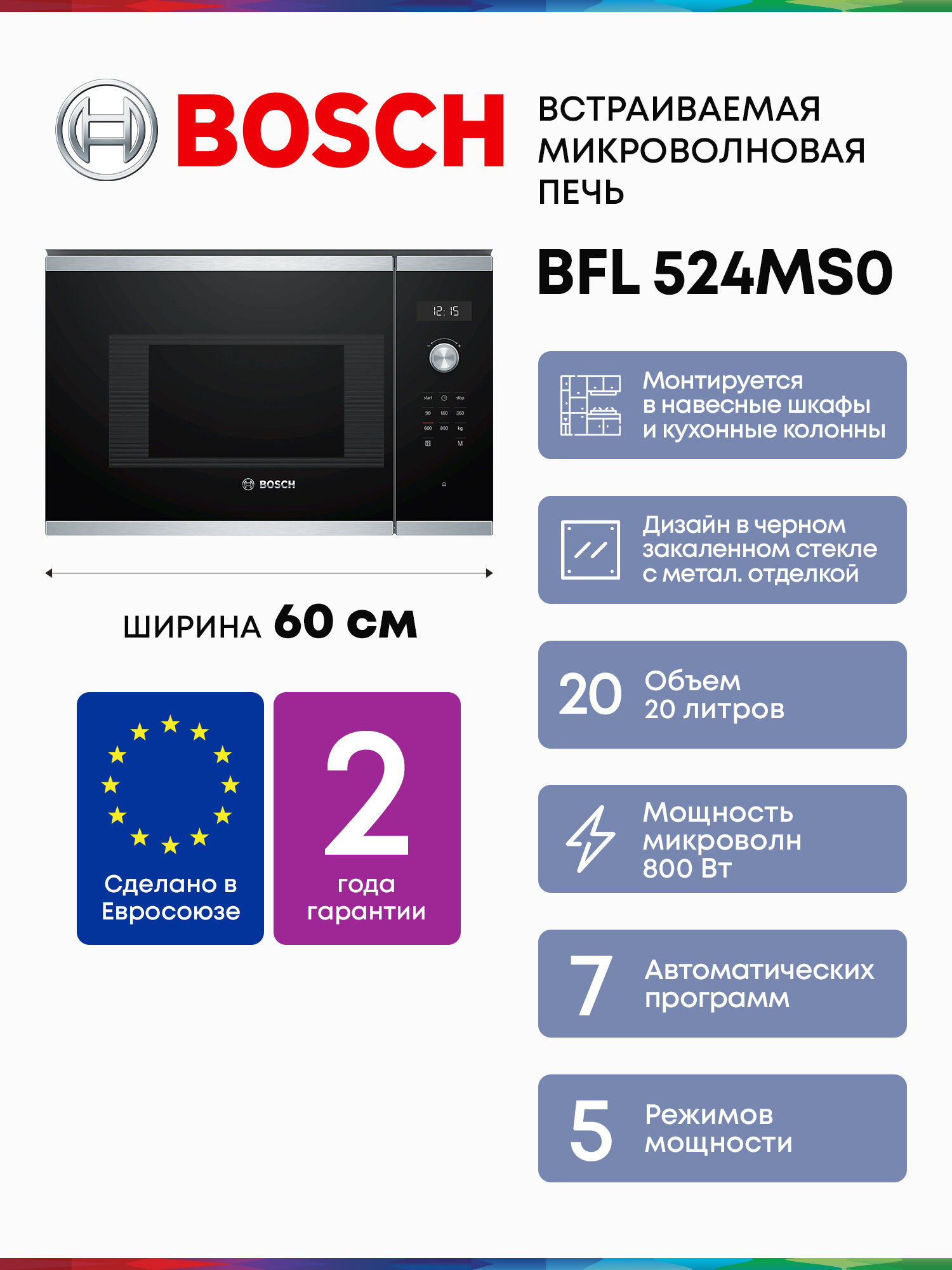 Встраиваемая микроволновая печь Bosch BFL524MS0, Объем 20 литров, Мощность СВЧ 800 Вт, 5 режимов мощности