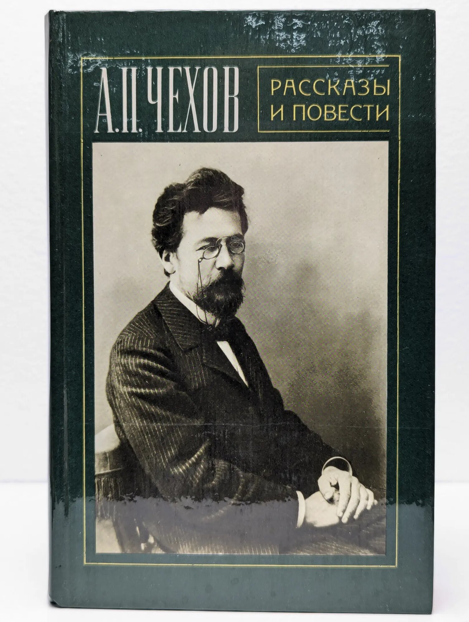 А. Чехов. Рассказы и повести Чехов Антон Павлович 1981