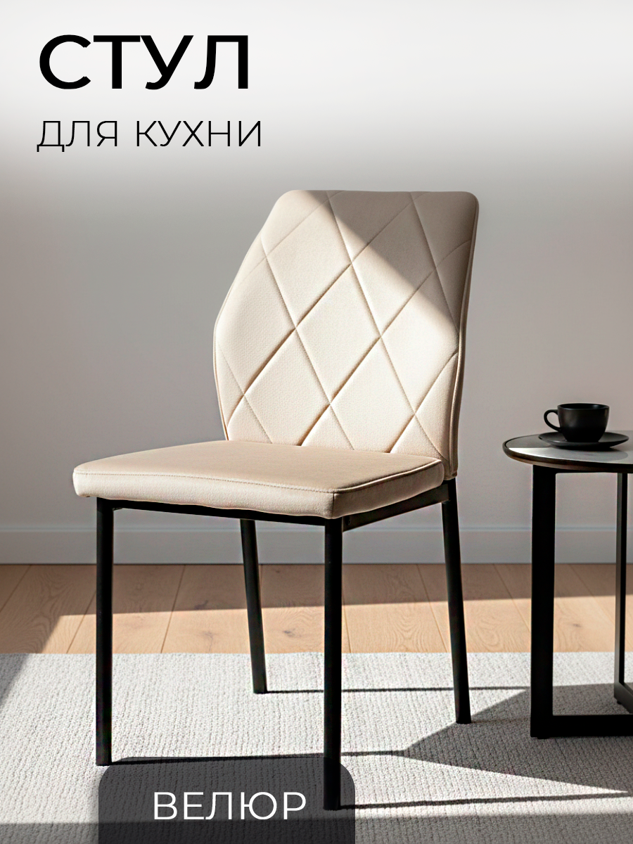 Ла Рум Стул для кухни 1 шт. DC-5001, бежевый, велюш, школьный, офисный, для гостиной