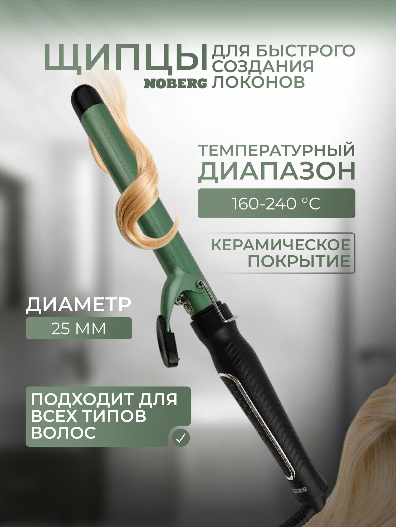 Щипцы для укладки волос Noberg NO-1901, 25мм, автоматическое отключение, зеленый