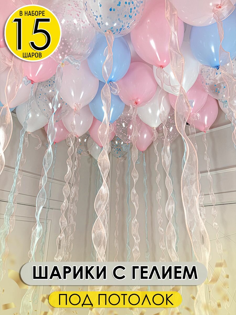 Набор шаров с гелием под потолок розовых, голубых и белых с органзой, 15шт.