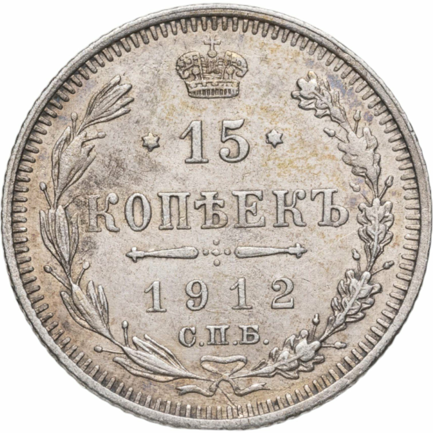 15 копеек 1912 СПБ-ЭБ, Серебро 500, в сохранности XF