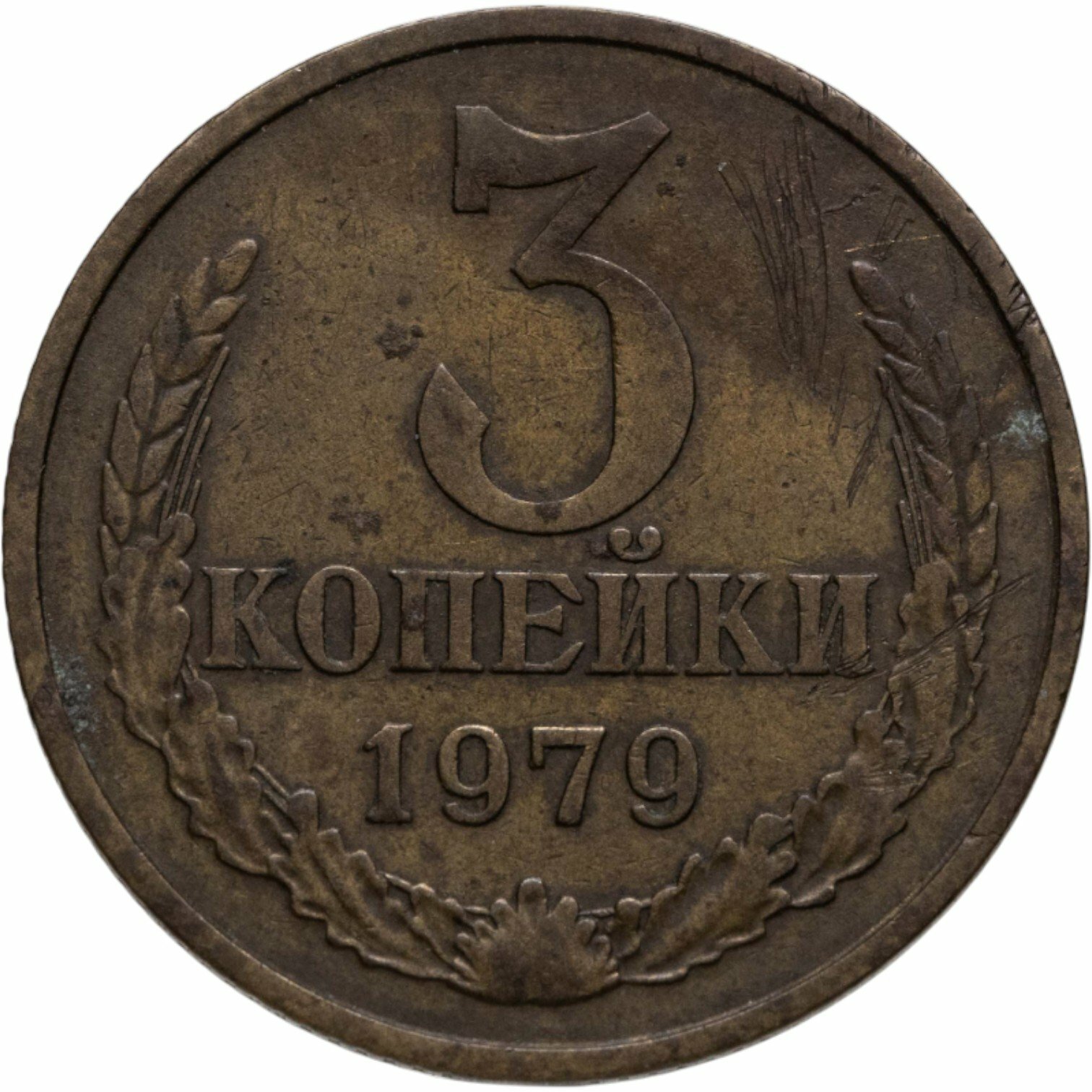 3 копейки 1979, Латунь, в сохранности XF