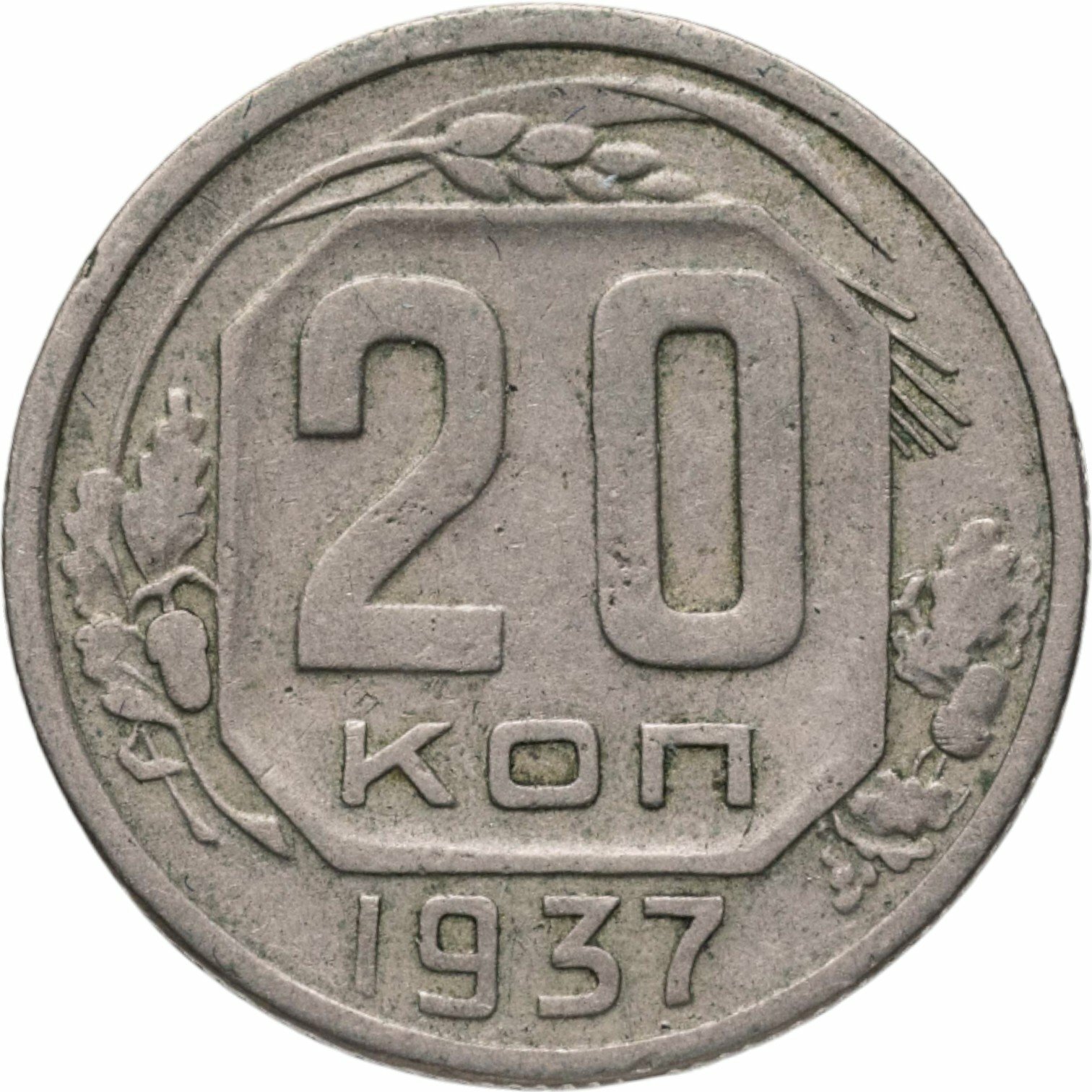 20 копеек 1937, Мельхиор медь-никель, в сохранности VF