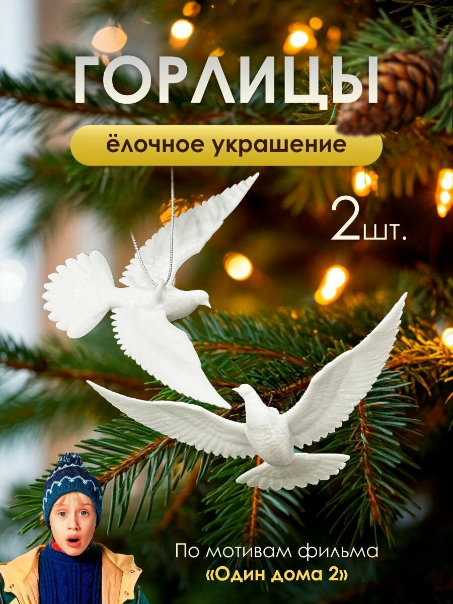 Елочные украшения горлицы белый 2 шт.
