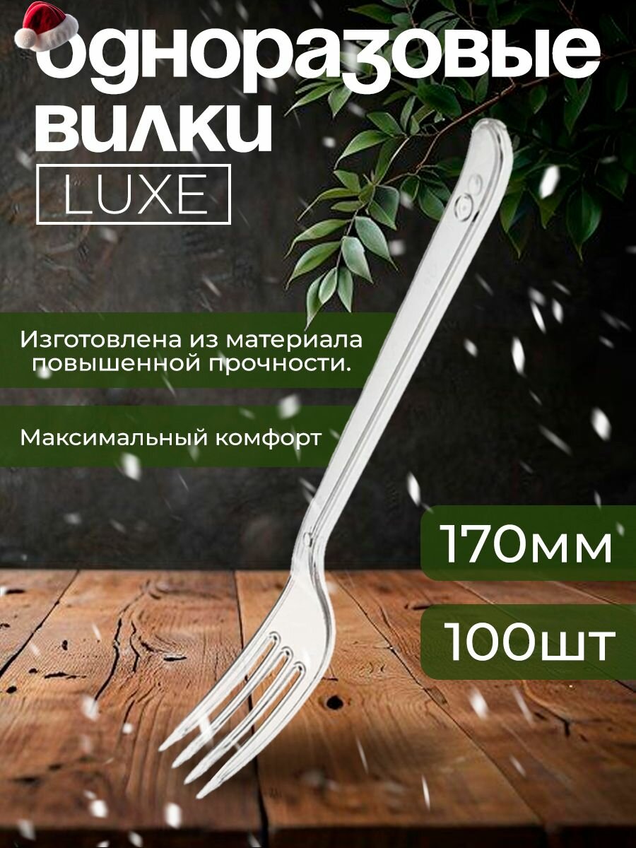 Вилки одноразовые прозрачные 100 шт, 170 мм. Пластиковые столовые приборы для праздника