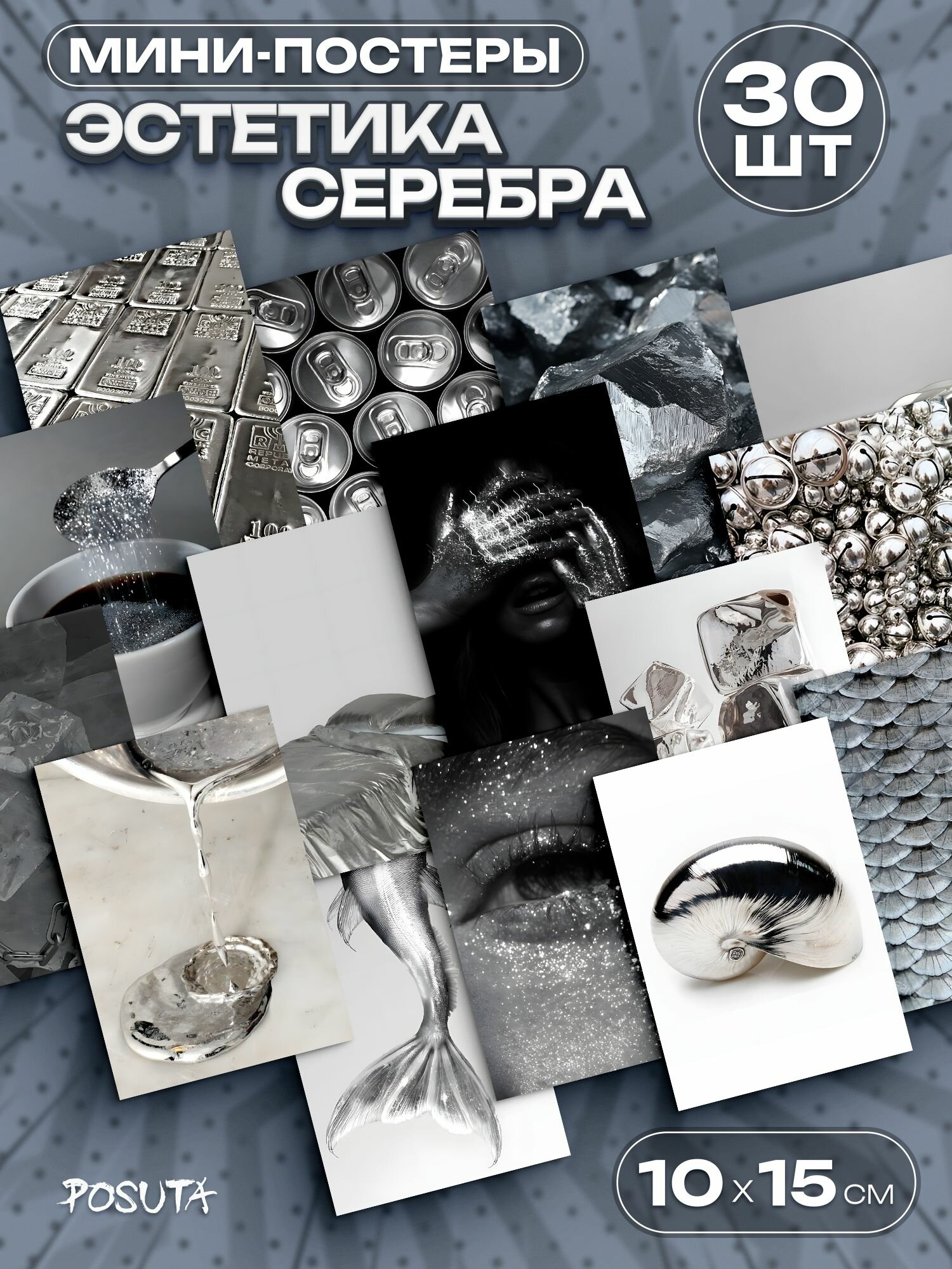 Набор мини постеров серебро эстетика