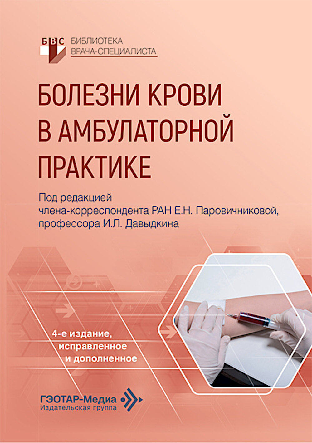 Болезни крови в амбулаторной практике. 4-е изд, испр. и доп. Давыдкин И. Л, Хайретдинов Р. К, Куртов И. В.