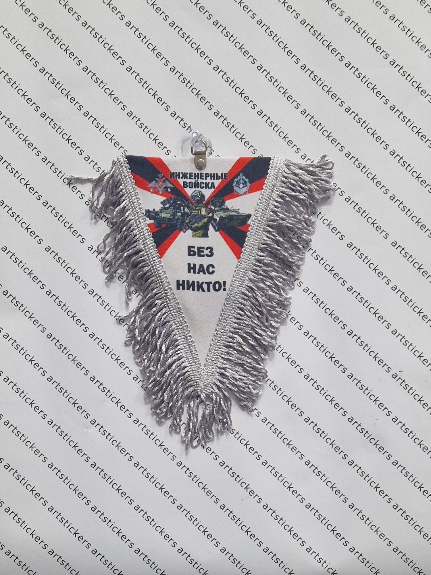 Вымпел Инженерные войска 16х20см, +бахрома 5см, двусторонний на присоске, ткань, аксессуар для авто