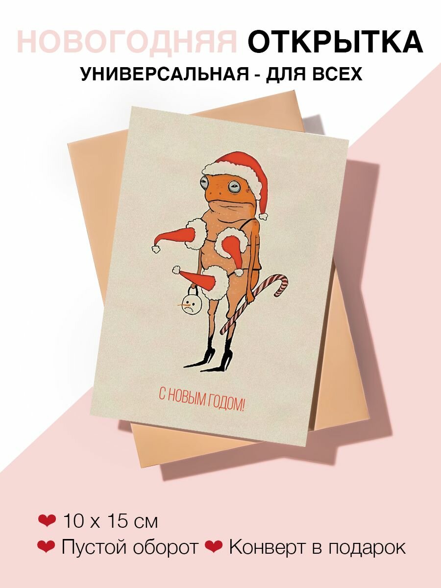 Новогодняя открытка с лягушкой "С Новым Годом"