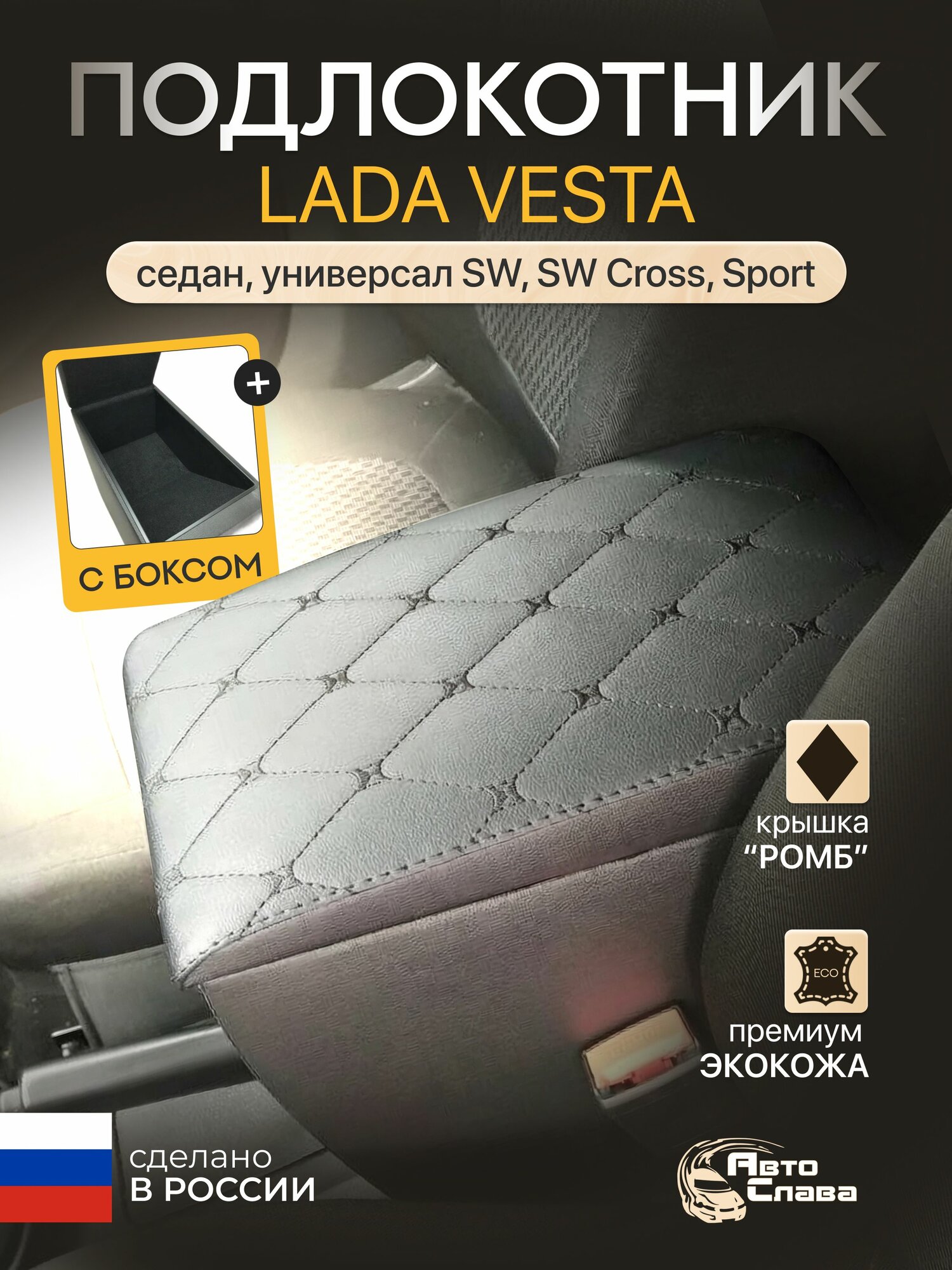 Подлокотник Lada vesta кожаный (черный, шов ромб) для лада веста