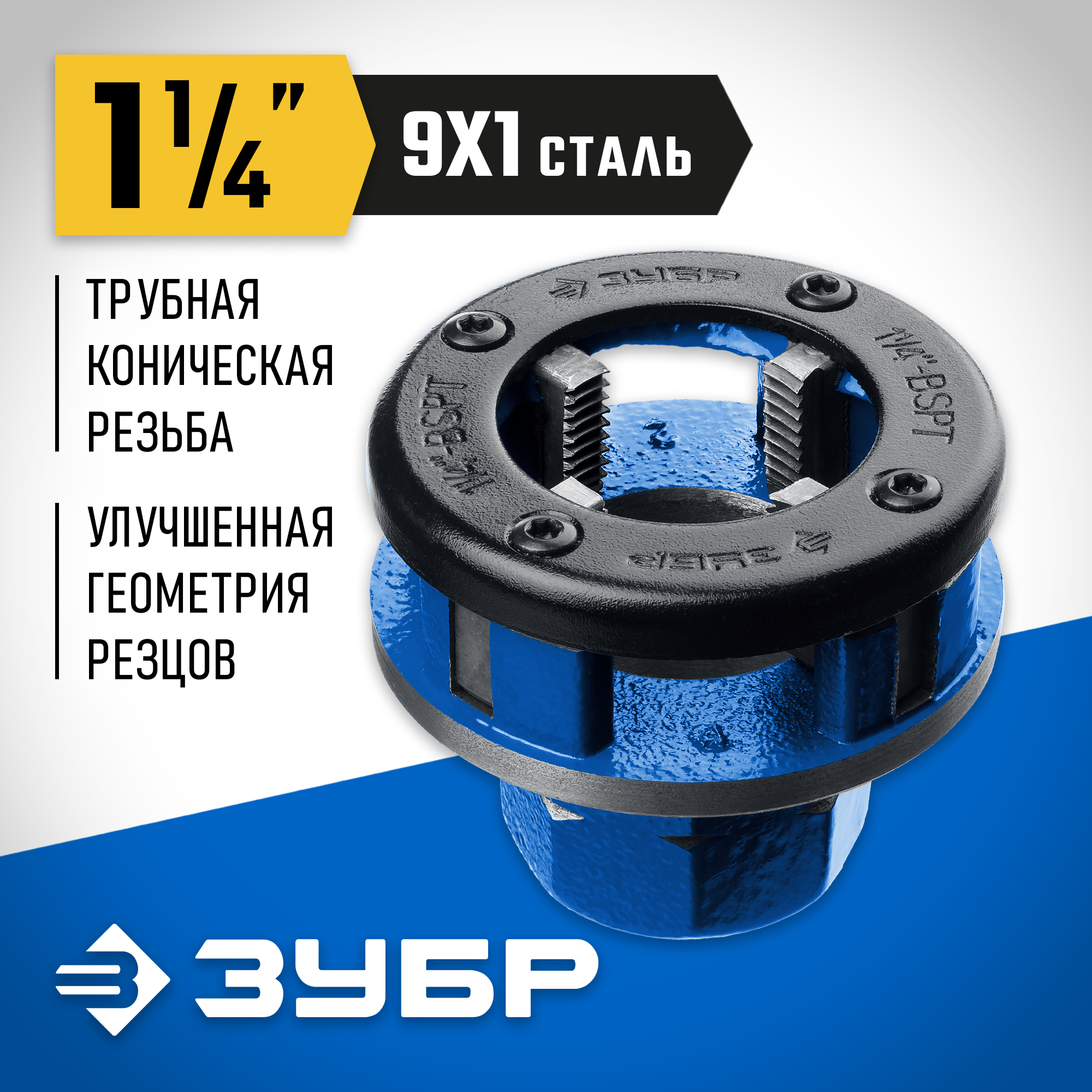 ЗУБР Эксперт 1.1/4″, BSTP R, трубный клупп (28271-5/4)