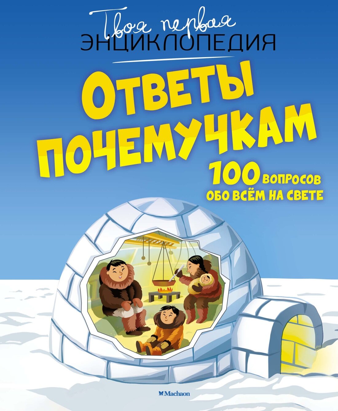 Ответы почемучкам. 100 вопросов обо всем на свете / Франко К.