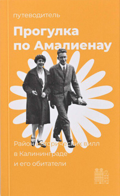 Путеводитель. Прогулка по Амалиенау / Путеводители