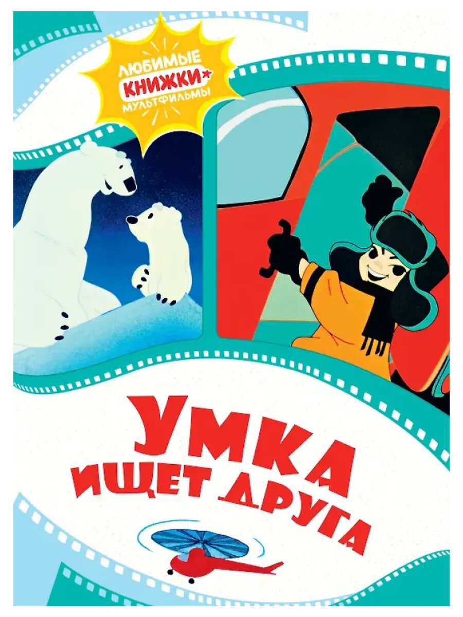 Умка ищет друга
