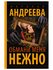 Обмани меня нежно