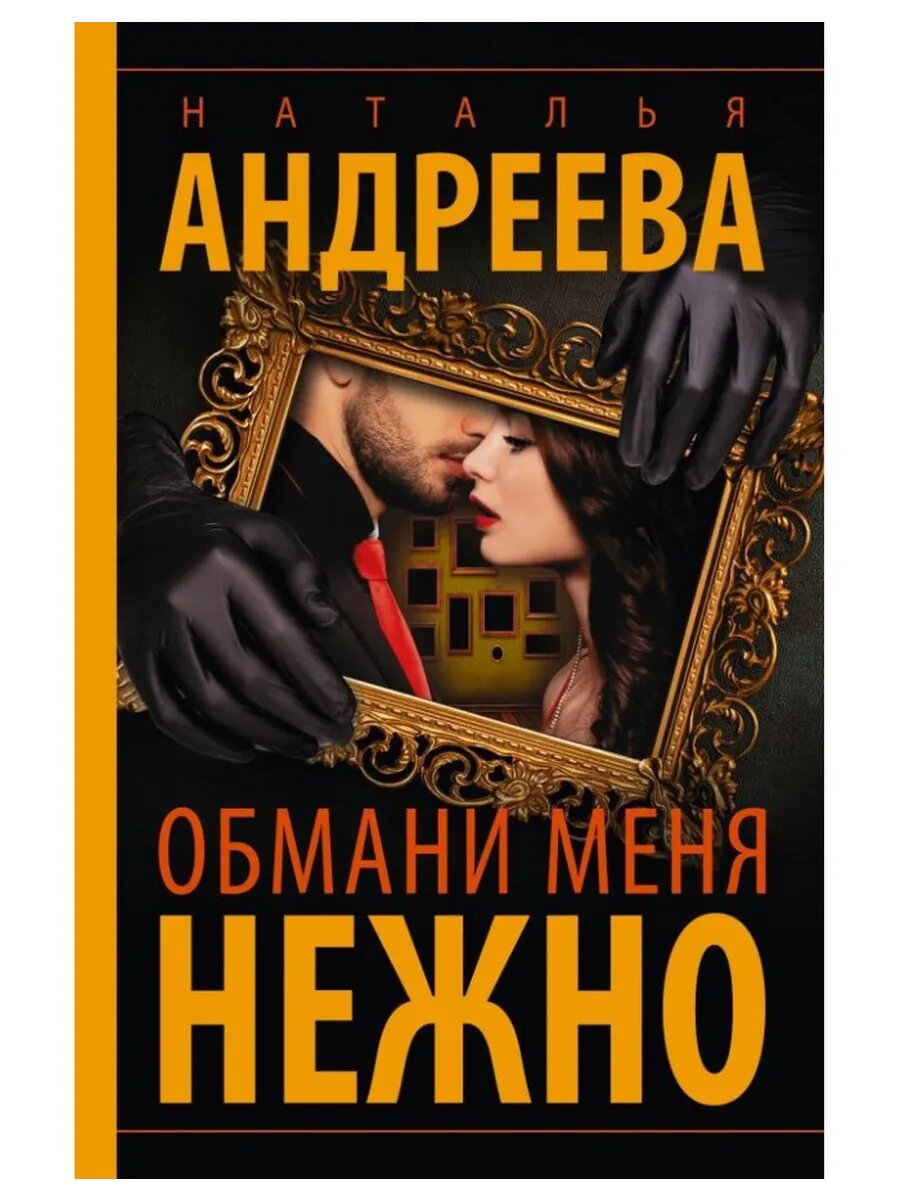 Обмани меня нежно