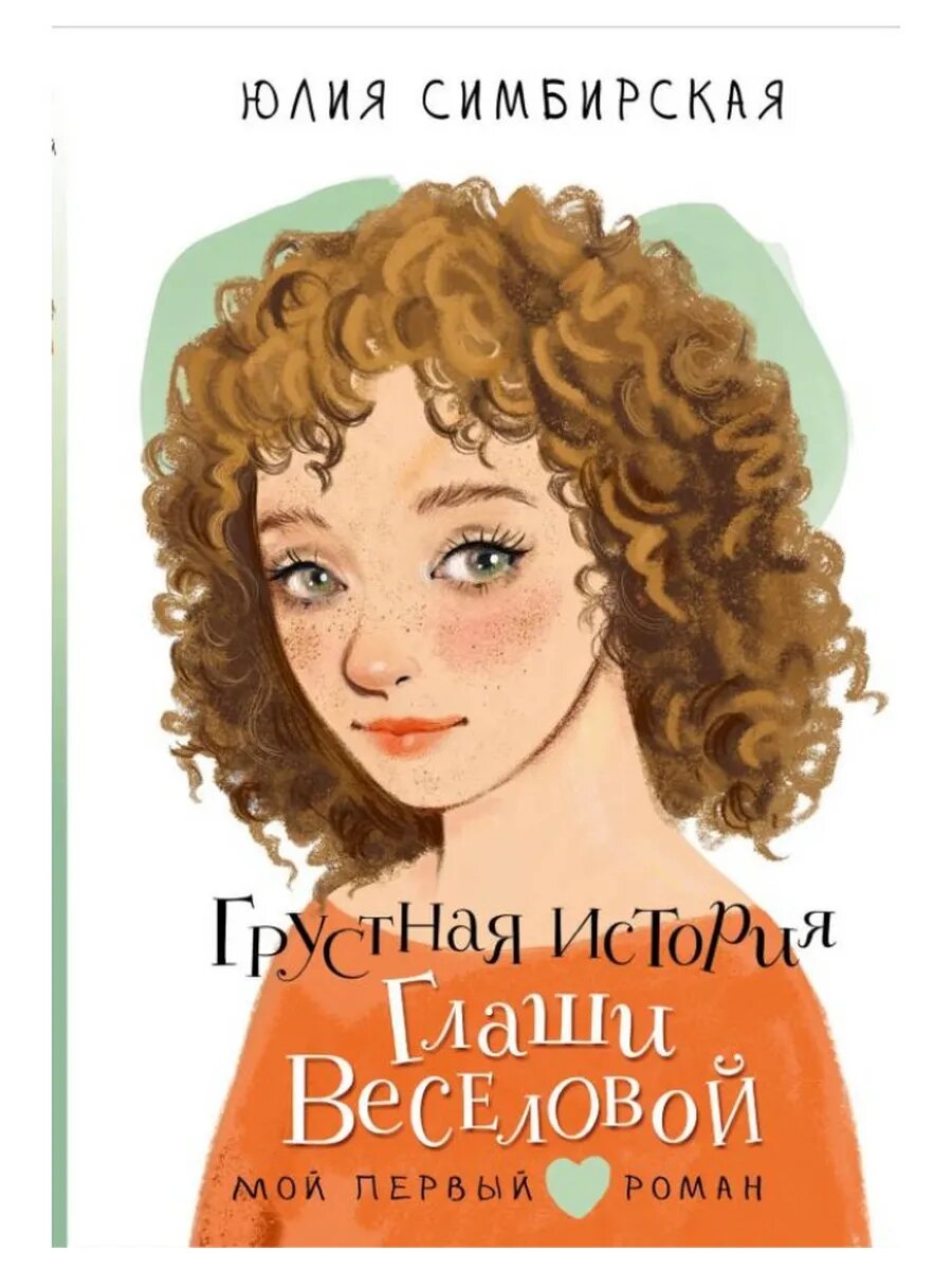 Грустная история Глаши Веселовой