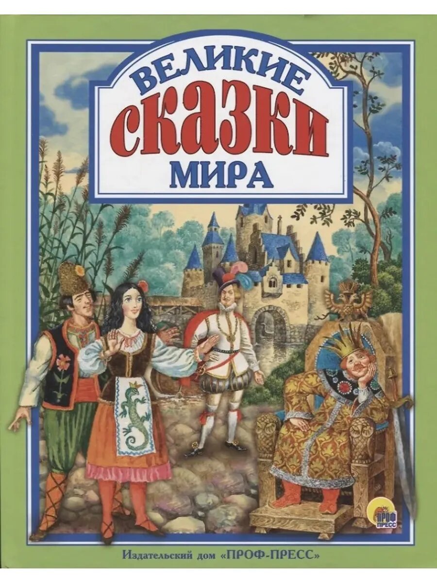 Л. С. великие сказки мира