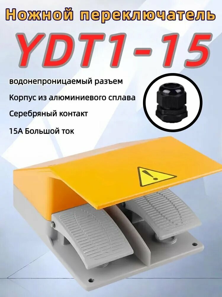 Двойная педаль переключатель управления, YDT1-15, алюминиевый корпус педальный переключатель, для управления станком,15A, серебряный контакт, С водонепроницаемым разъемом