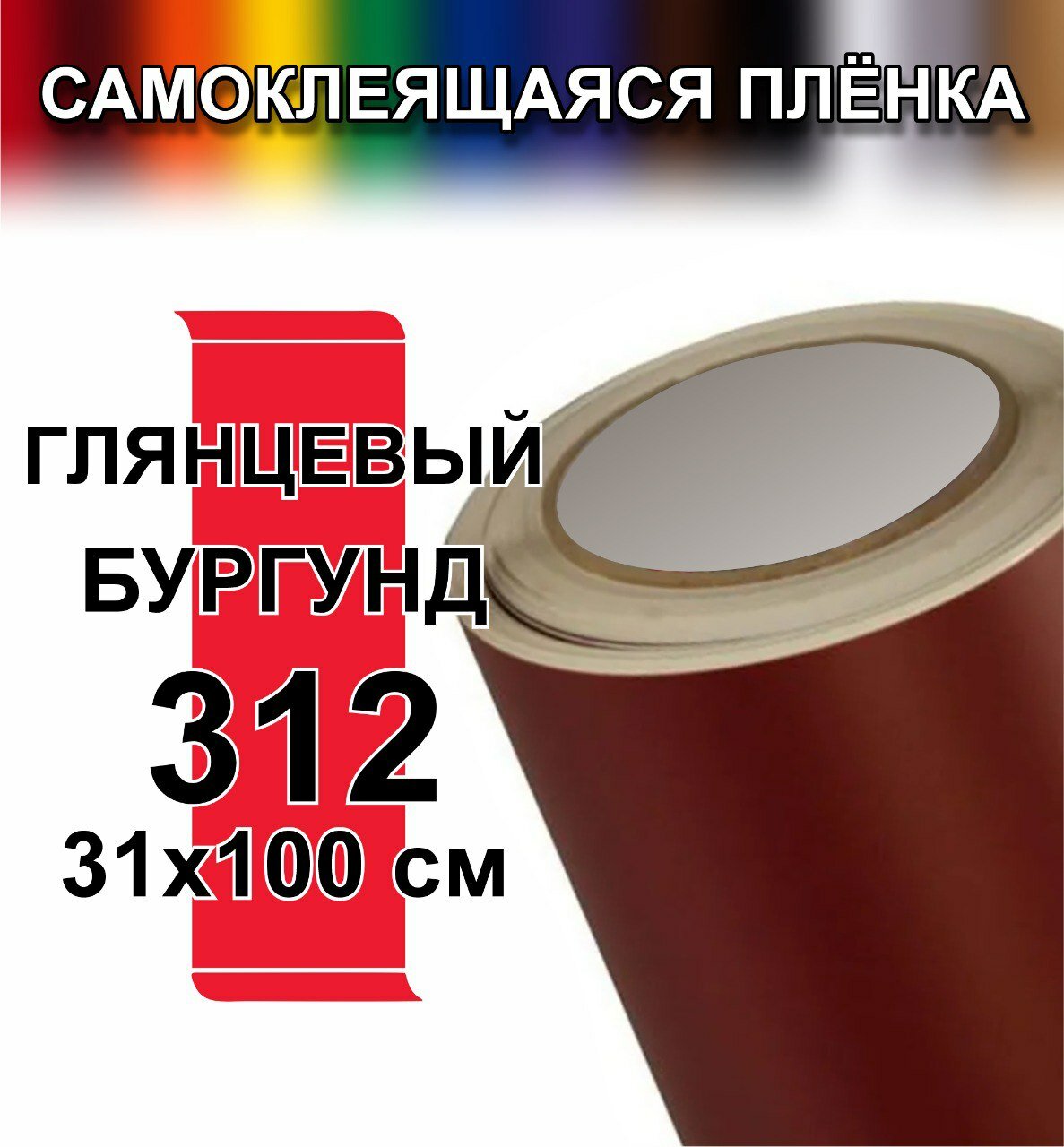 Виниловая самоклеющаяся пленка Oracal 641 (Оракал 641), Глянцевый Бургунд, 100x31 см, цвет 312