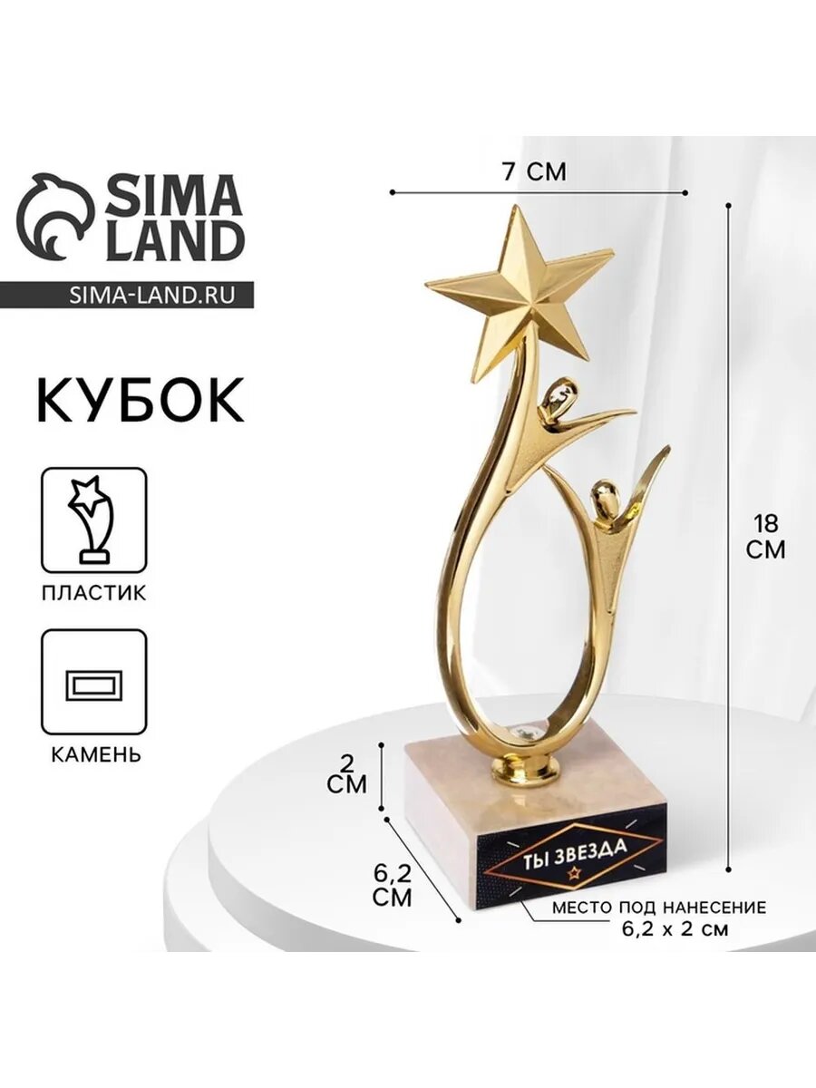 Подарочный Кубок 'Ты звезда' с каменной подставкой