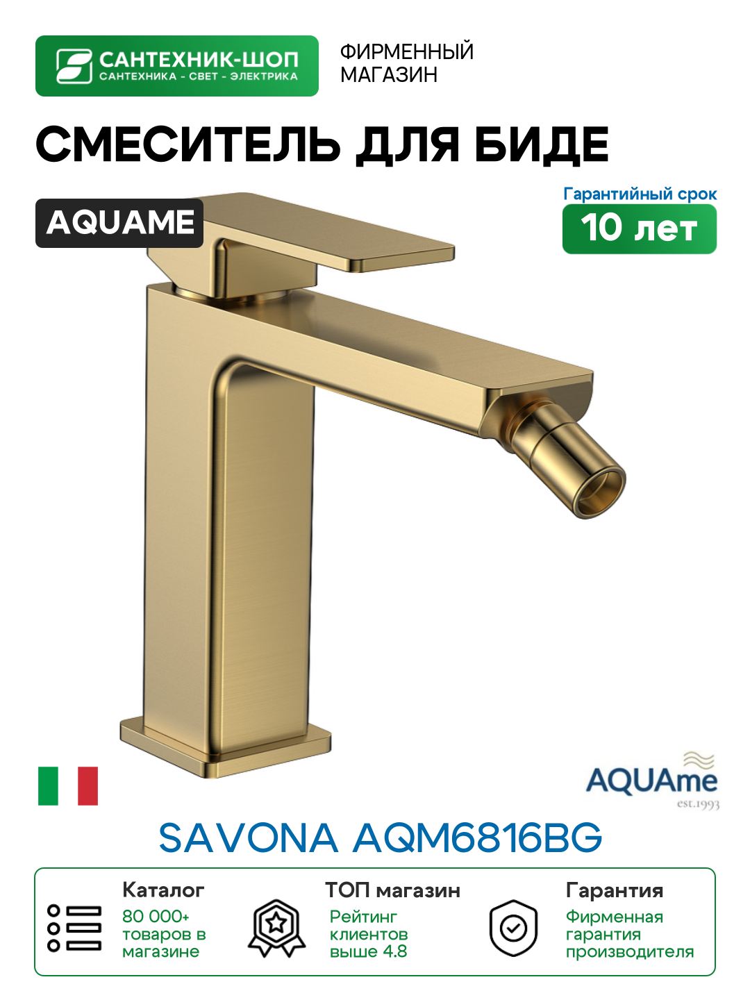 Смеситель для биде AQUAme Savona AQM6816BG цвет Золото шлифованное