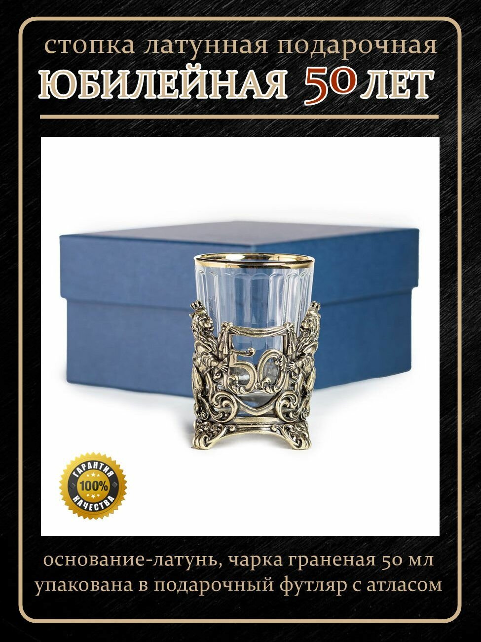 Стопка 50 лет (футляр)