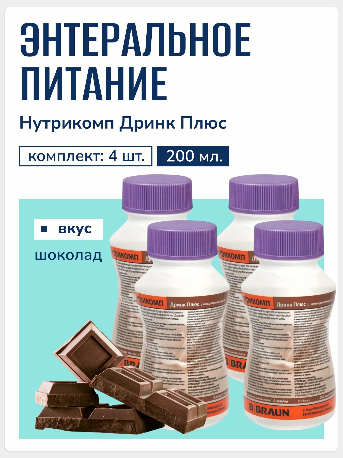 Энтеральное питание Нутрикомп Дринк плюс шоколадный 200 мл. х 4 шт.