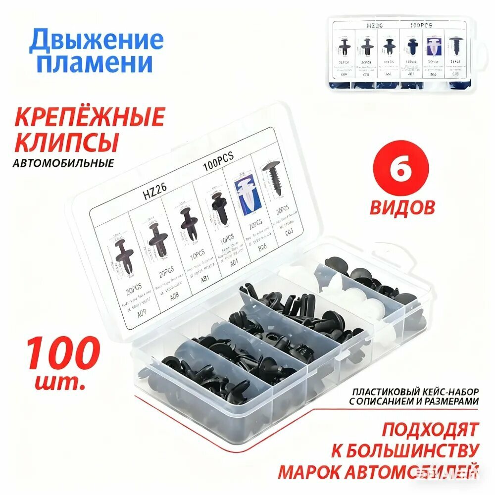 Клипса крепежная автомобильная, 100 шт.